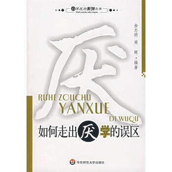 如何走出厌学的误区【正版图书，放心下单】