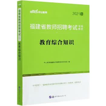 教育综合知识(2021版福建省教师招聘考试专用教材)