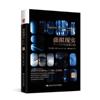 虚拟现实:下一个产业浪潮之巅(第2版)