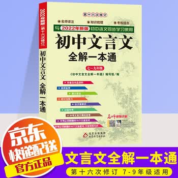 初中文言文全解一本通统编版第十六次修订七八九年级通用中考资料辅导书中学课内课外古诗词诵读
