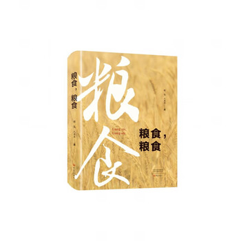 粮食，粮食 何弘 尚伟民