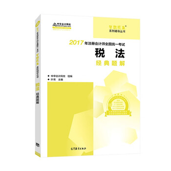 税法经典题解 中华会计网校,叶青【正版书】