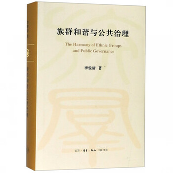 族群和谐与公共治理(精)