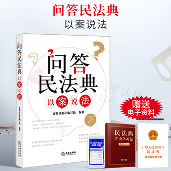 问答民法典 以案说法