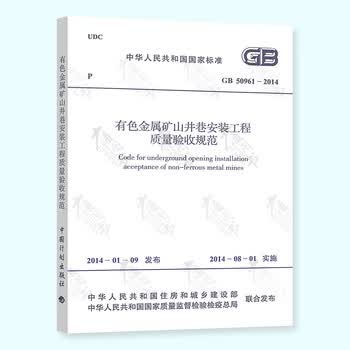  GB 50961-2014 有色金属矿山井巷安装工程质量验收规范 中国计划出版社