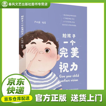 【自营京送 新华图书籍】给孩子一个完美视力 尹树国 中国医药科技出版社 9787521404487