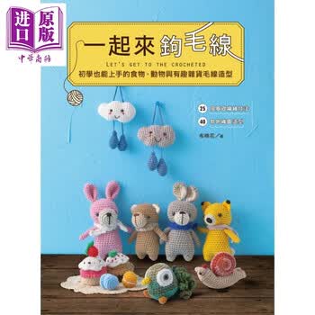 一起来钩毛线 初学也能上手的食物、动物与有趣杂货毛线造型 港台原版 布棉花 教育之友