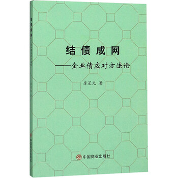 结债成网——企业债应对方法论