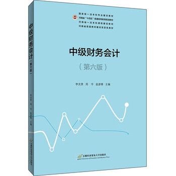中级财务会计（作第六版）