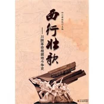 正版 《《西行壮歌——川陕革命根据地斗争史》(平装)》 四川博物馆院 四川教育出版社 97875