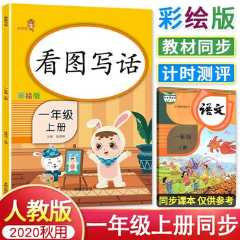 乐学熊看图写话阅读理解看拼音写词语生字注音一年级上册下册人教版计算高手每天100道口算题卡应用题 一年级上册看图写话