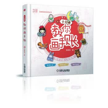 十分钟教你画手账  程笑冉  机械工业出版社  绘画 书籍