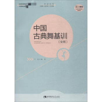 中国古典舞基训 女班