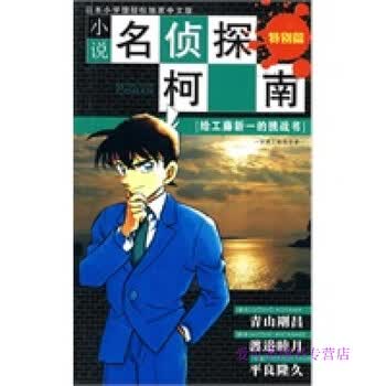 促销 小说名侦探柯南 特别篇[给工藤新一的挑战书]（日）青山 [日]青山刚昌 Na