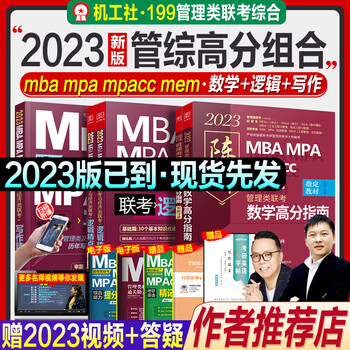 2023新版MBA经济类联考教材 陈剑数学高分指南+写作精点+逻辑精点  MPA MPACC MEM