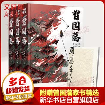 曾国藩全集 精装珍藏版全三册 唐浩明亲自修订版珍 白岩松推荐政商必读曾国藩家书