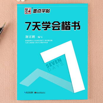 墨点字帖 七天学会楷书 荆霄鹏编写 9787539463780 硬笔钢笔中性笔字帖 临摹本