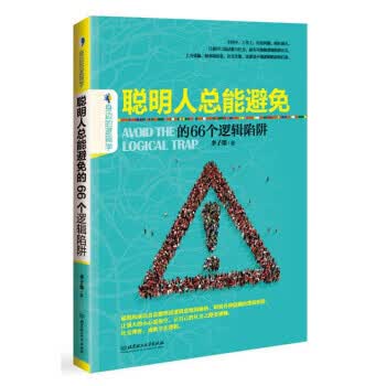 聪明人总能避免的66个逻辑陷阱