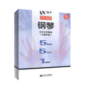 钢琴五只左手联弹（五首作品）  音乐  迈克·科尼克曲  人民音乐出版社  978710305800