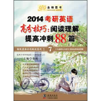 2014考研英语高分技巧-阅读理解提高冲刺88篇