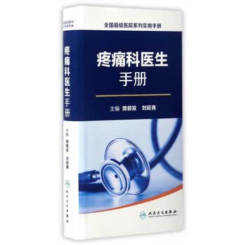 疼痛科医生手册/全国县级医院系列实用手册
