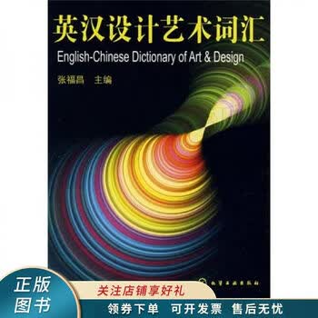 英汉设计艺术词汇 张福昌