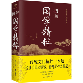 图解国学精粹