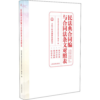 民法典合同编与合同法条文对照表