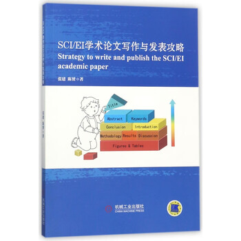 SCI\EI学术论文写作与发表攻略