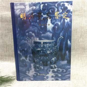 明清瓷器鉴定 耿宝昌 著初学者鉴赏鉴别明清中国陶瓷史瓷器书籍 如图