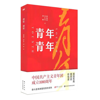 现货速发】青年  青年 刘长军，韩海涛，胡刚 东方出版社