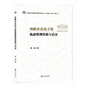 西欧社会民主党执政管理经验与启示
