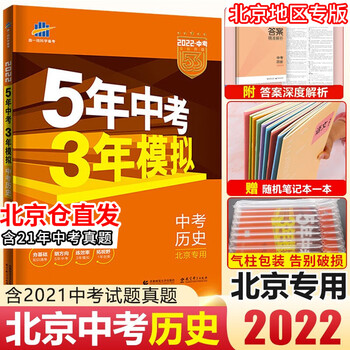 自选2022北京中考专用五年中考三年模拟中考53知识大全北京市地区中招考试卷真题模拟试题 历史