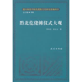 黔北仡佬傩仪式大观【正版图书】