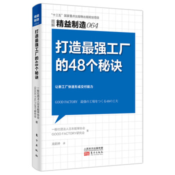 精益制造064：打造最强工厂的48个秘诀