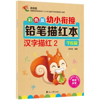 汉字描红本2 幼儿园幼小衔接练字本铅笔描红本一年级3-6岁宝宝启蒙认知书幼小衔接一日一练早教书籍学前教育幼儿园汉字描红大班 汉字描红2