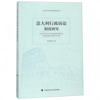 意大利行政诉讼制度研究