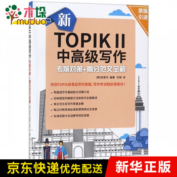 新TOPIK Ⅱ中 写作考前对策+高分范文全解