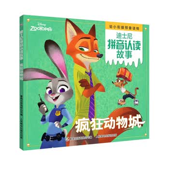 迪士尼拼音认读故事 疯狂动物城