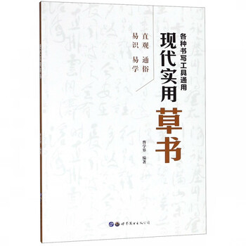 现代实用草书(各种书写工具通用)