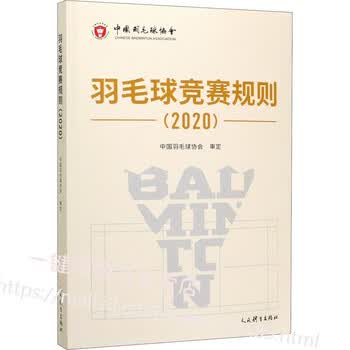 【现货速发】羽毛球竞赛规则2020 中国羽毛球协会审定 羽联国际羽毛球赛事判罚规则犯规标准运动员裁判