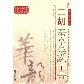 二胡五声音阶训练四十二-简.线谱版 音乐 柴帅著 人民音乐出版社 9787103046463