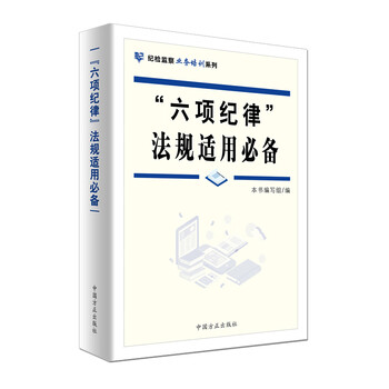 “六项纪律”法规适用必备