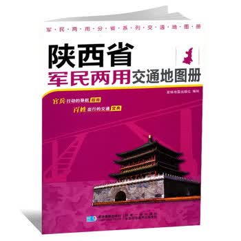 山西 陕西 黑龙江 广东 河北省军民两用交通地图册 军民两用分省系列交通地图册 星球地图出版社 出行旅游好帮手 分省系列交通地图册 陕西省