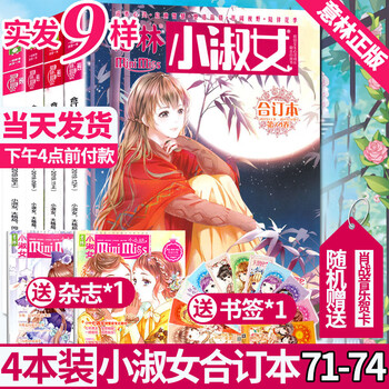 赠肖战专访 意林小淑女合订本共4本71+72+73+74卷 2019年意林小小姐合订本 小淑女系列期