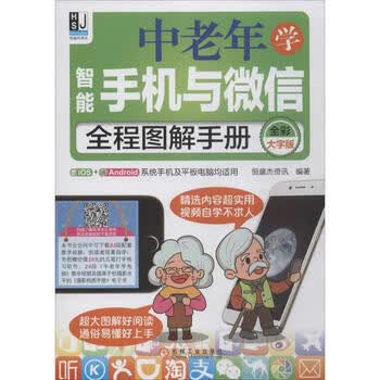 中老年学智能手机与微信全程图解手册(全彩大字版)