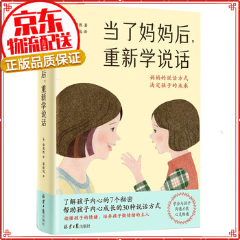 当了妈妈后 重新学说话：妈妈说话的方式，决定孩子的未来 图书