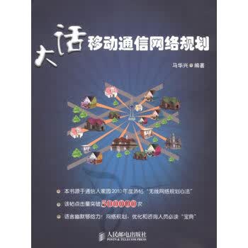 大话移动通信网络规划【正版图书 放心购买】