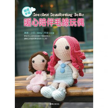 现货台版 编织幸福 暖心陪伴毛线玩偶 图文并茂毛线人形娃娃编织教程减压趣味生活手作