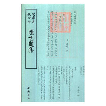 陆士龙集  陆云撰  中国书店  国学/古籍 书籍